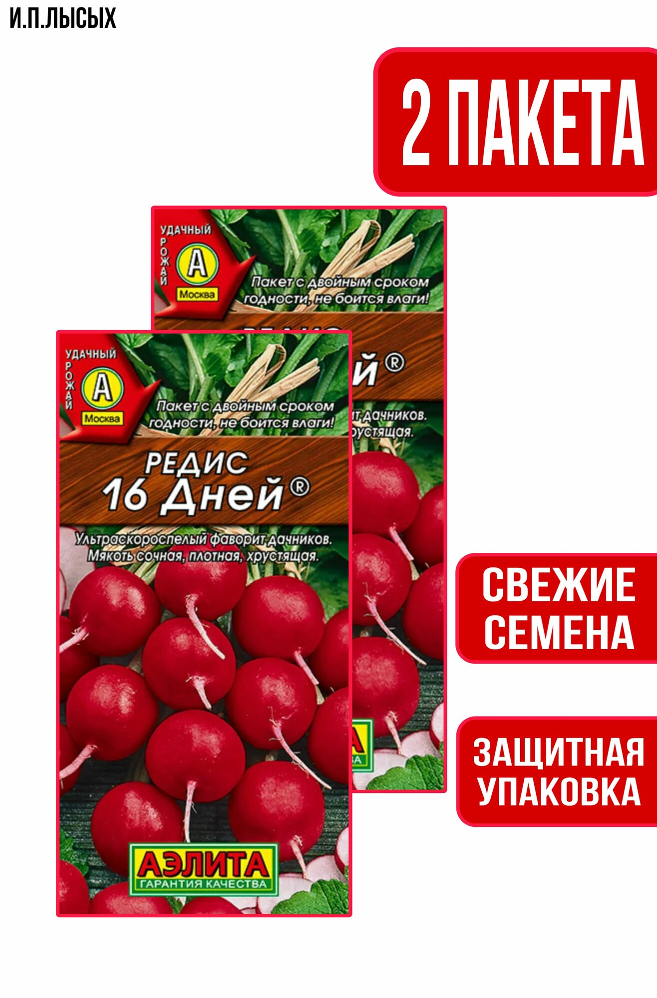 Семена Редис 16 дней