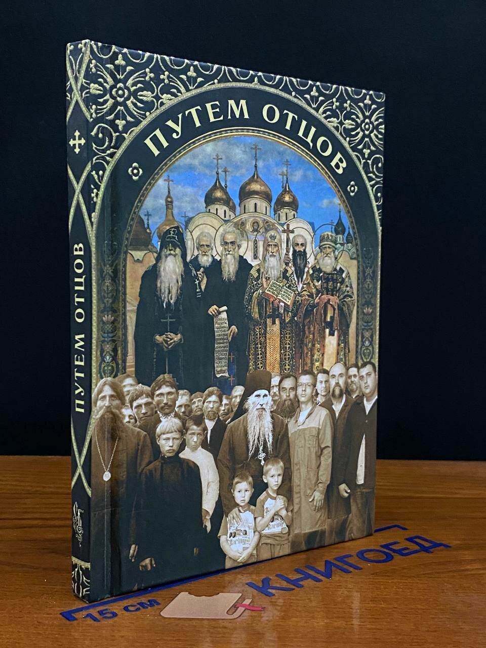 Книга. Путем отцов. О служении святых Небесному Отечеству и народу 2014 (2041346013697)