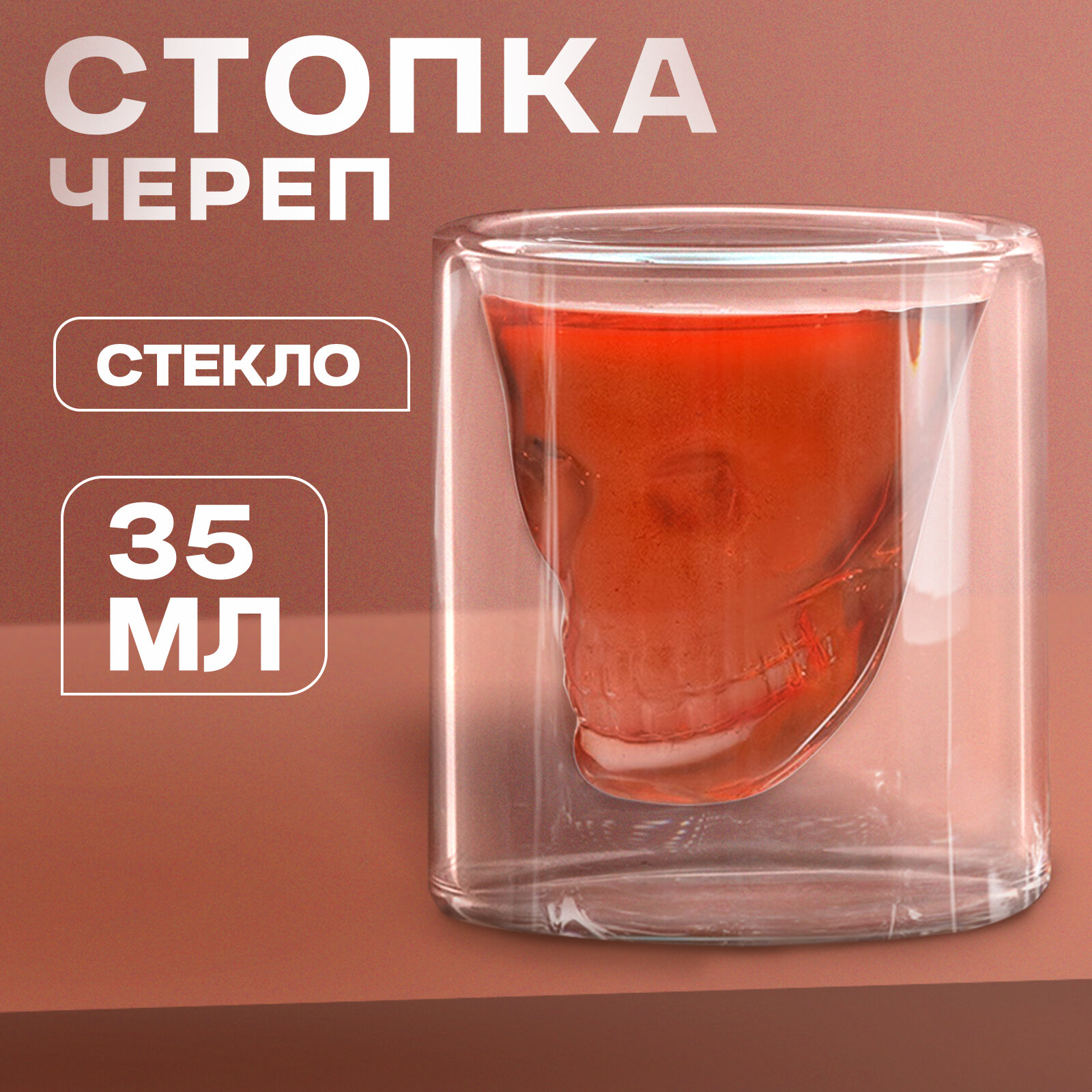 Стопка-шот с двойными стенками «Череп», 35 мл, 4.5×5.2 см, стекло, прозрачный