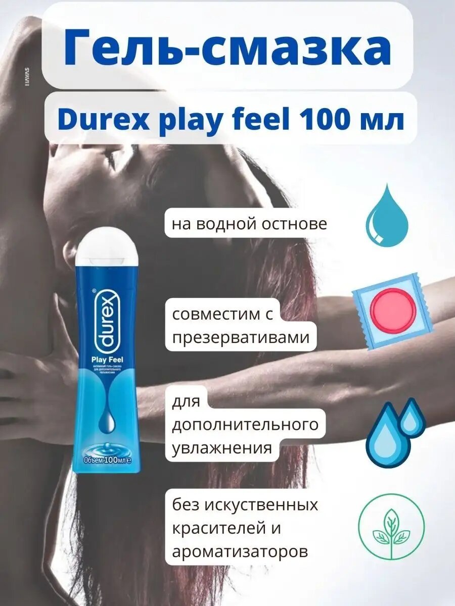 Гель-смазка Durex Play Feel 100мл