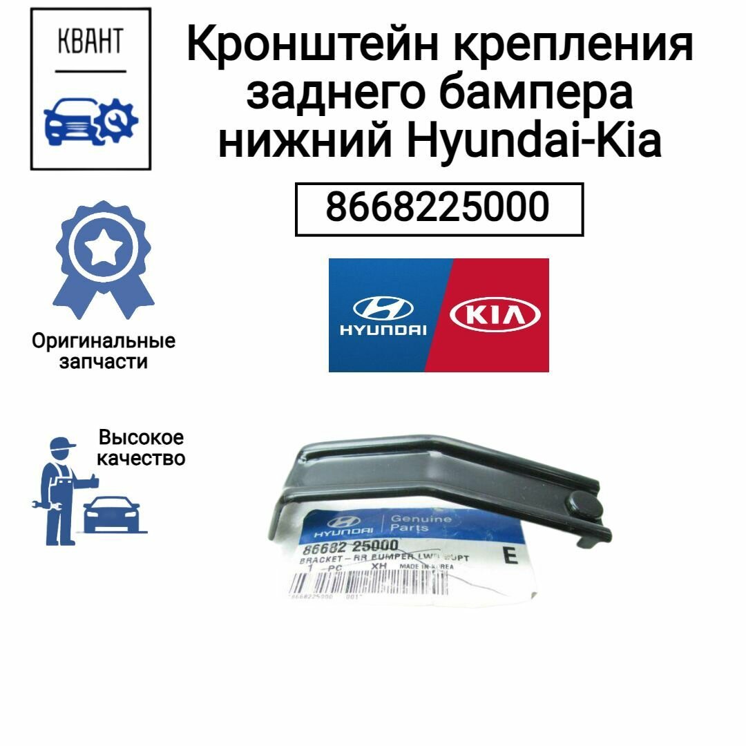 Кронштейн крепления заднего бампера нижний Hyundai-Kia 8668225000