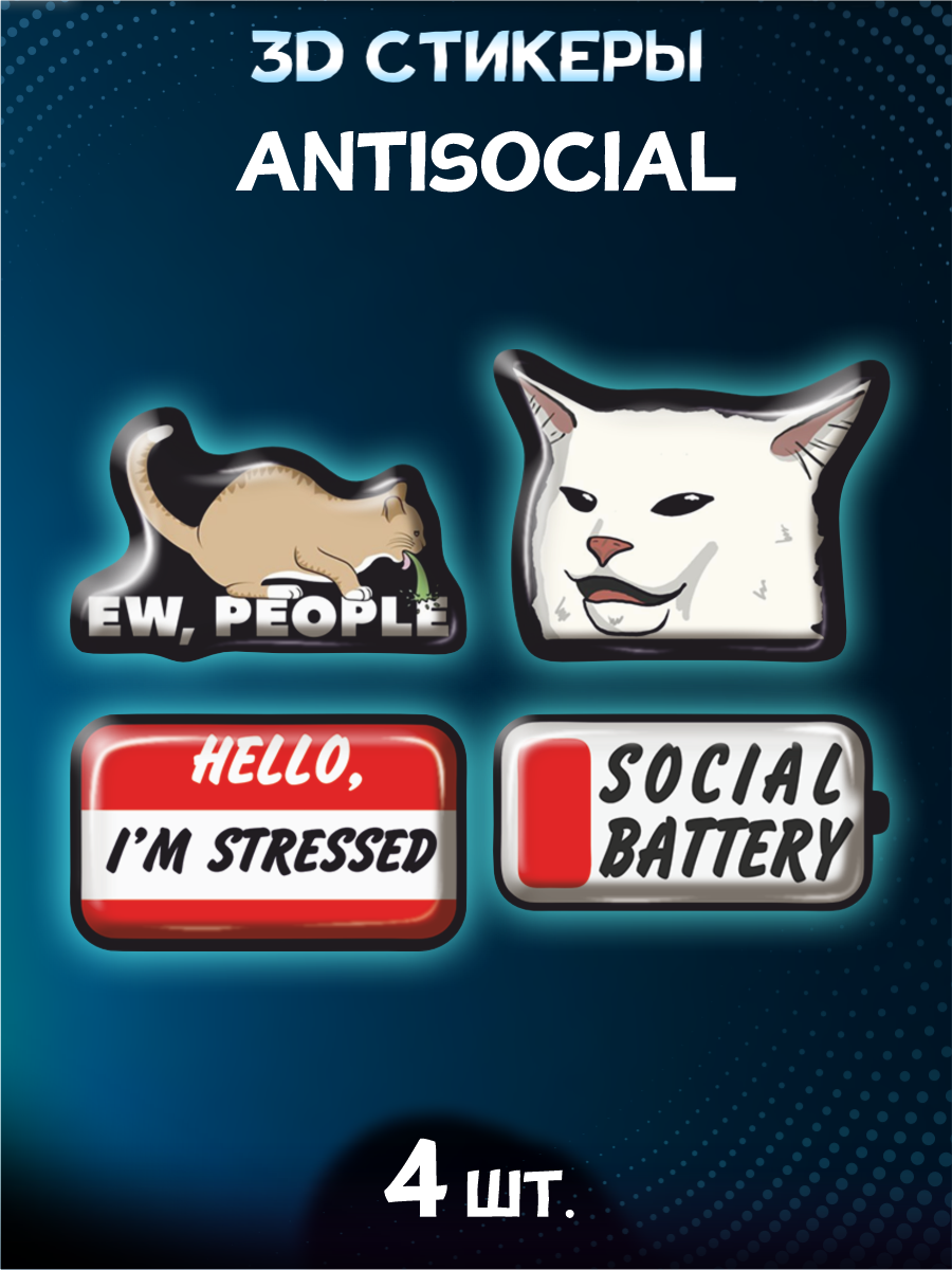 Наклейки на телефон 3D стикеры Antisocial