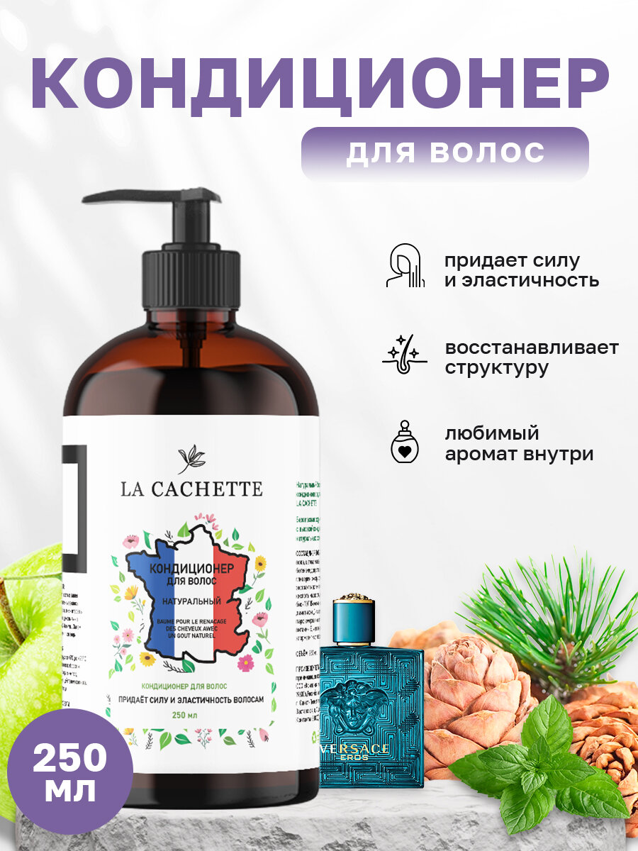 Кондиционер для волос La Cachette M118 Eros, 250 мл, с дозатором