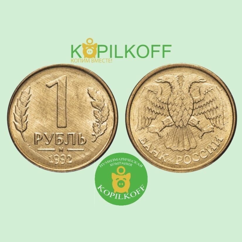 Монета 1 рубль 1992 г. в./М/Регулярного выпуска периода гкпч и Молодой России/из оборота