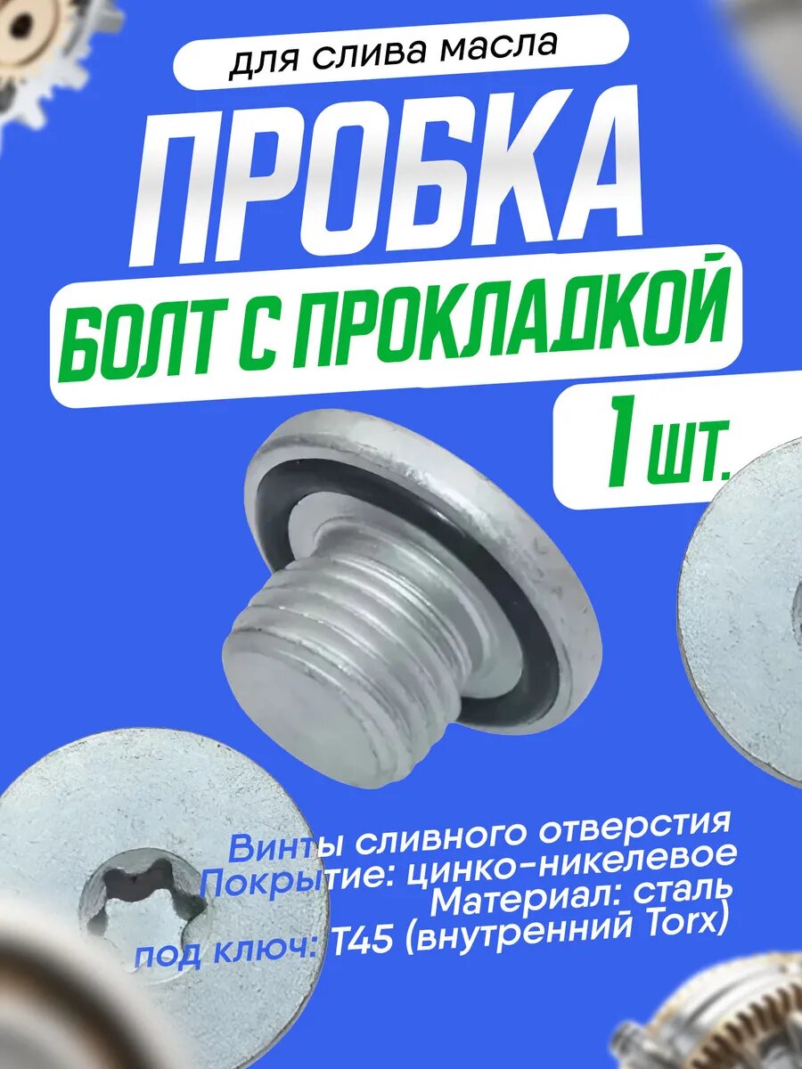 Пробка (болт) поддона с прокладкой M14x1.5 мм (1 шт.)