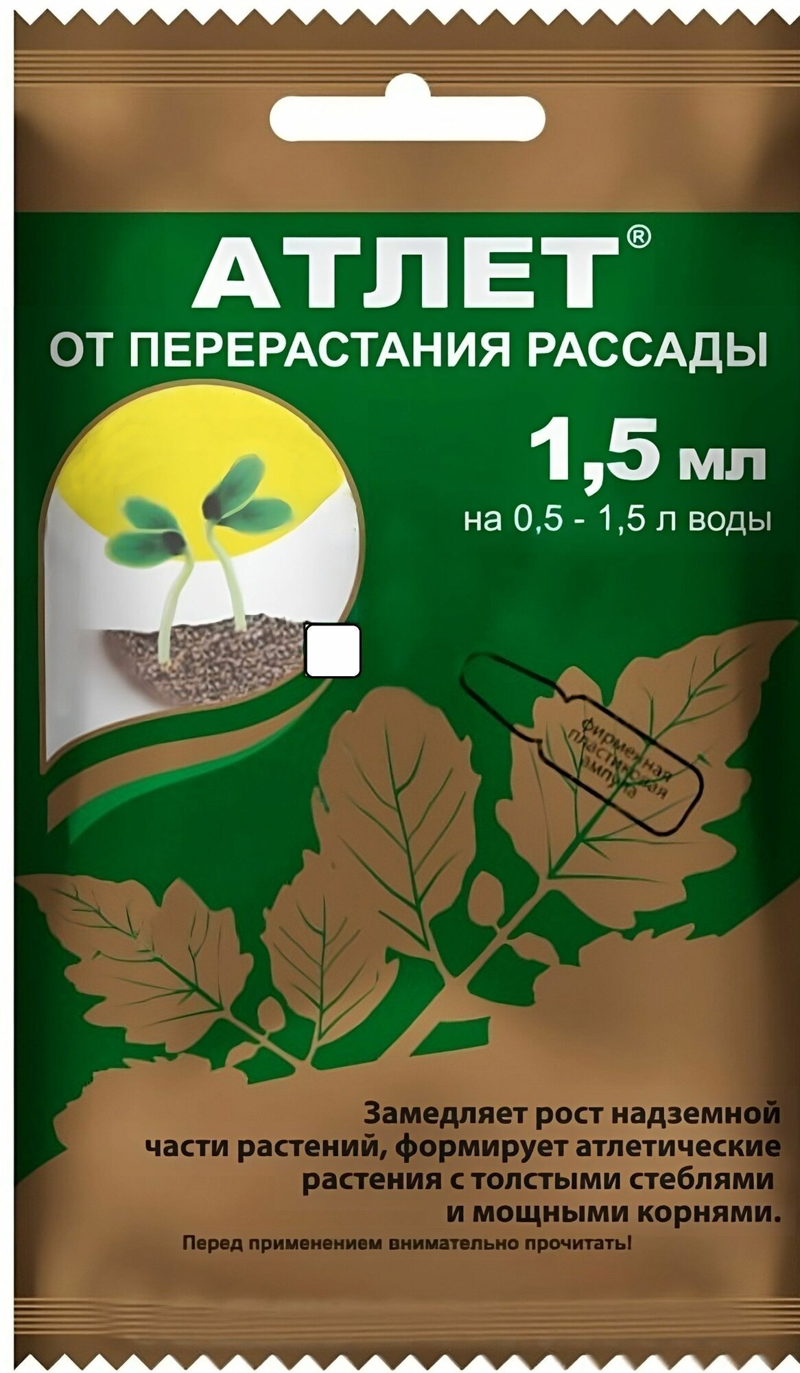 Пестицид "Атлет" 1,5 мл. Регулятор роста для формирования корневой системы растений, обогащает грунт, защищает от болезней и вредителей