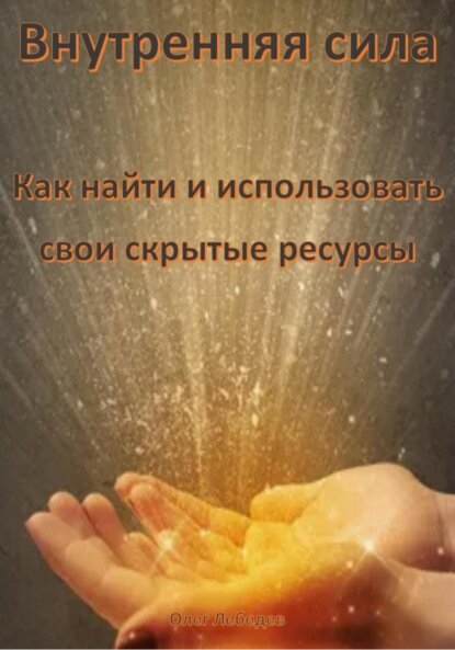 Внутренняя сила: Как найти и использовать свои скрытые ресурсы [Цифровая книга]