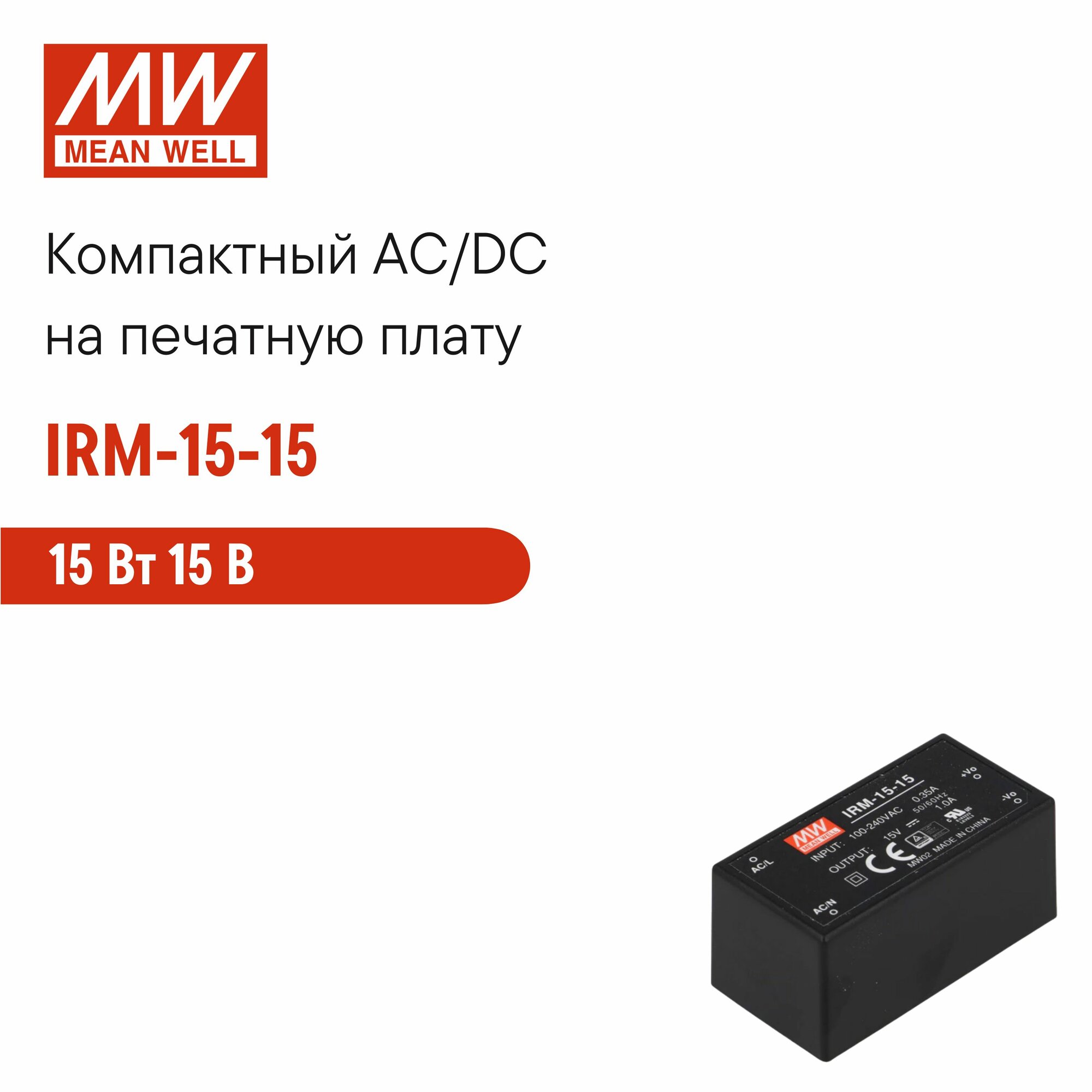 IRM-15-15 MEAN WELL, Блок питания на печатную плату, AC/DC 15 Вт 15 В