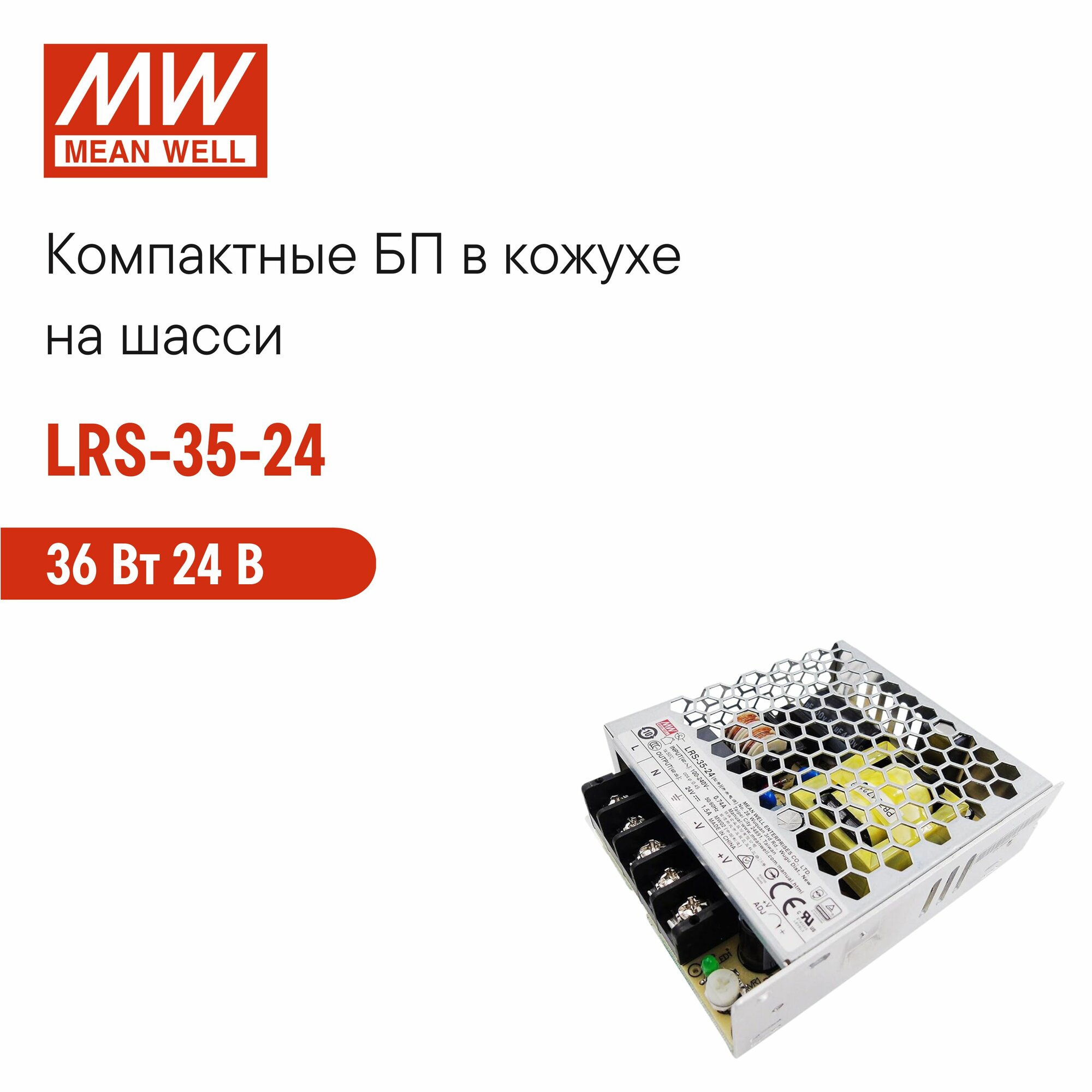 LRS-35-24 MEAN WELL, Блок питания в кожухе на шасси, AC/DC 36 Вт 24 В