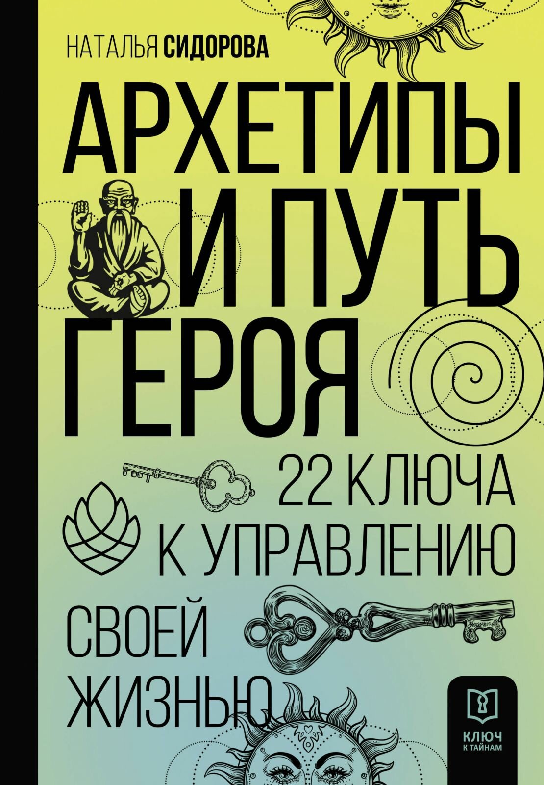 Книга АСТ Архетипы и Путь Героя. 22 ключа к управлению своей жизнью. Ключ к тайнам. 2023 год, Н. В. Сидорова