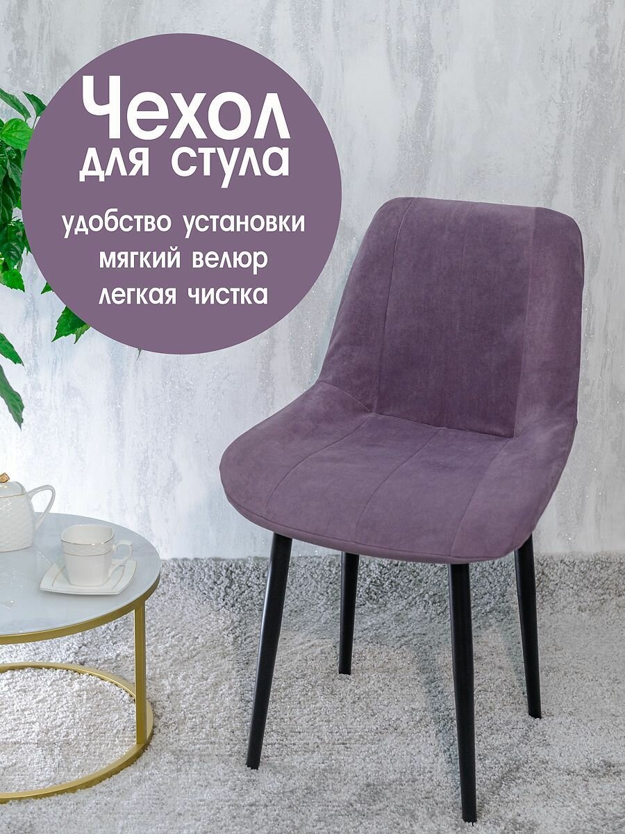 Чехол на стул со спинкой на кухню