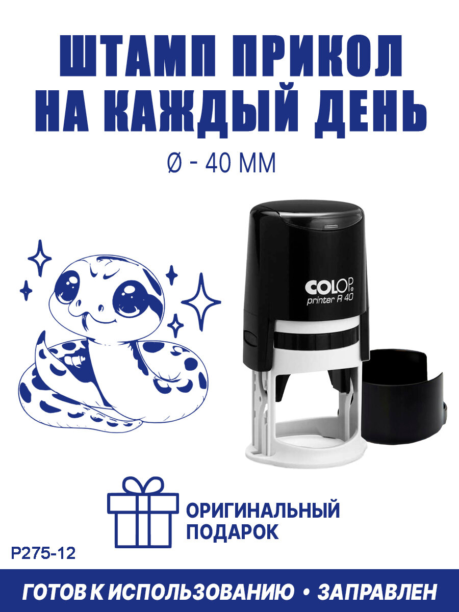 Печать COLOP Printer R40 "Змейка", новогодняя, автоматическая оснастка, 40 мм, синий оттиск