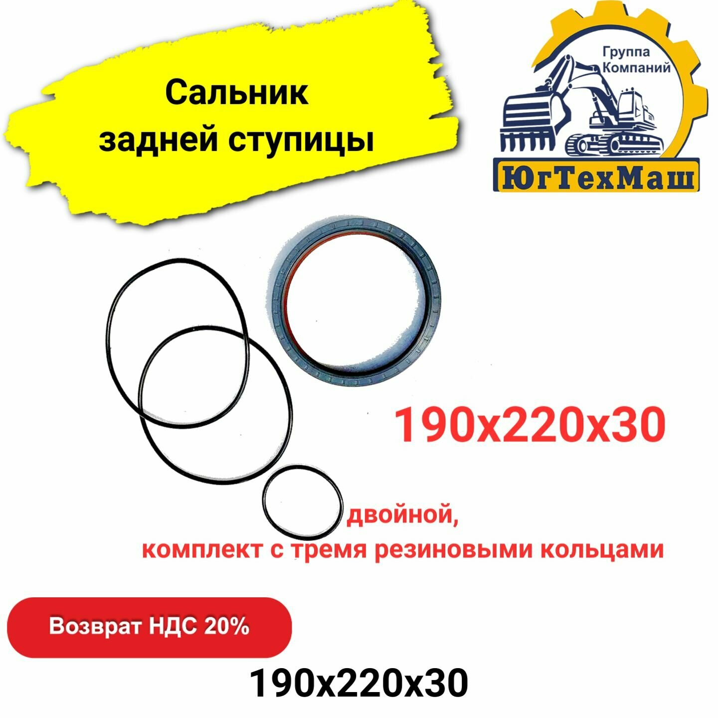 Сальник задней ступицы 190х220х30, двойной, комплект с тремя резиновыми кольцами
