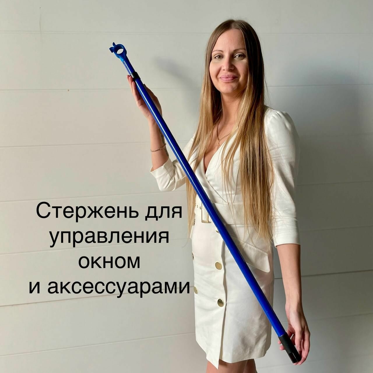 Телескопический стержень для управления мансардным окном, шторами, москитными сетками (синий)