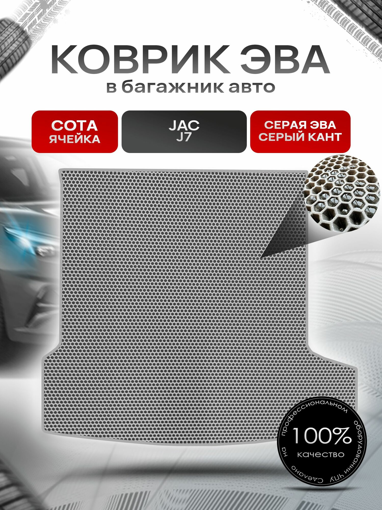 Коврик в багажник ЭВА сота для Жак Ж7 / Jac J7 2020 + Серый с Серым кантом