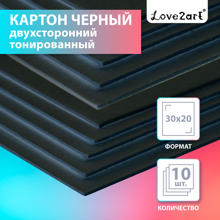 Картон черный "Love2art" KLK-11K10 1 мм 675 г/м2 20 х 30 см 10 шт.