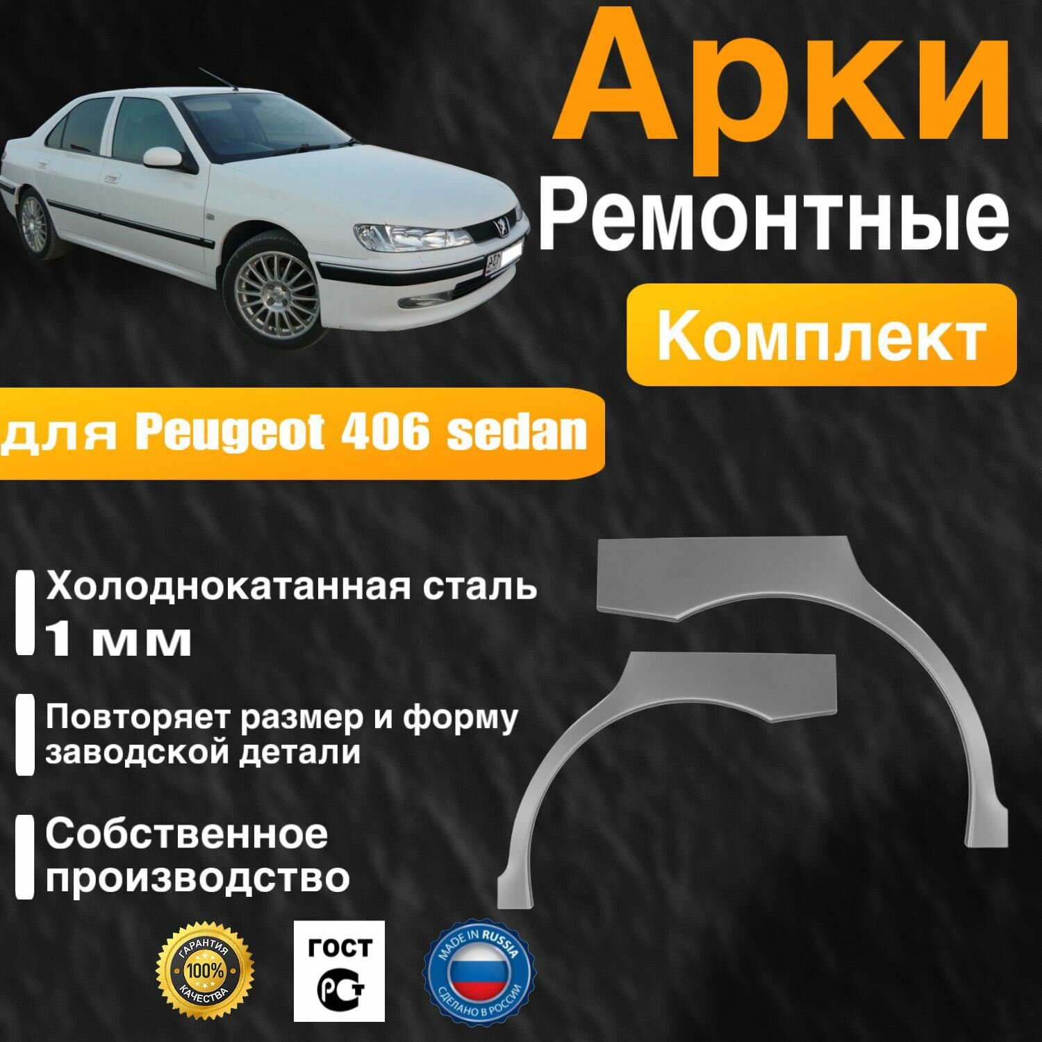 Арки ремонтные задние комплект (правая + левая) для автомобиля Peugeot 406 sedan, sedan rest, Пежо 406 седан, седан рестайлинг, 1995-2005г, холоднокатанная сталь 1 мм