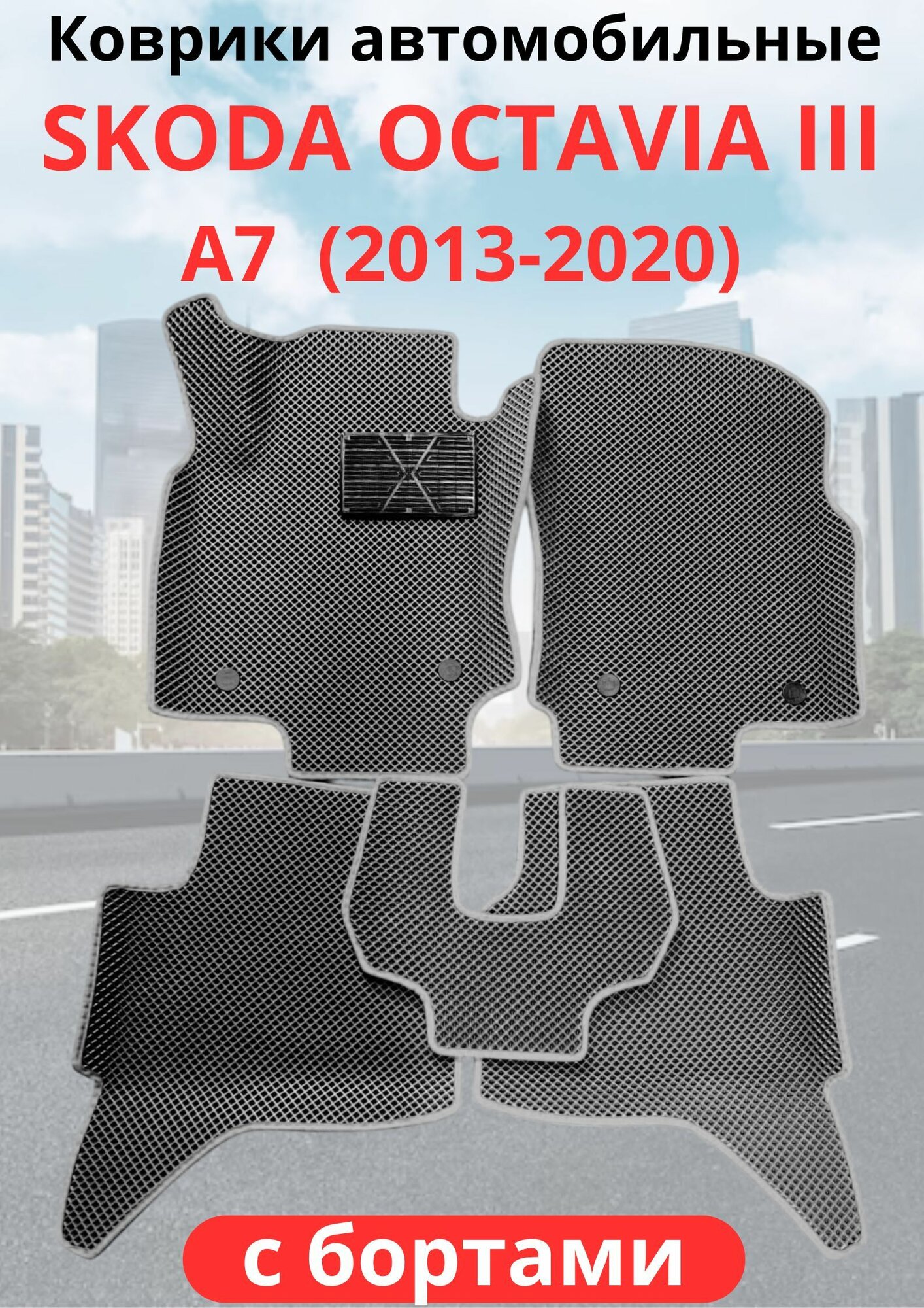 Автомобильные коврики Skoda Octavia III (A7) Шкода Октавия Лифтбек (2013 - 2020) с бортами ЭВА / EVA / ЕВА