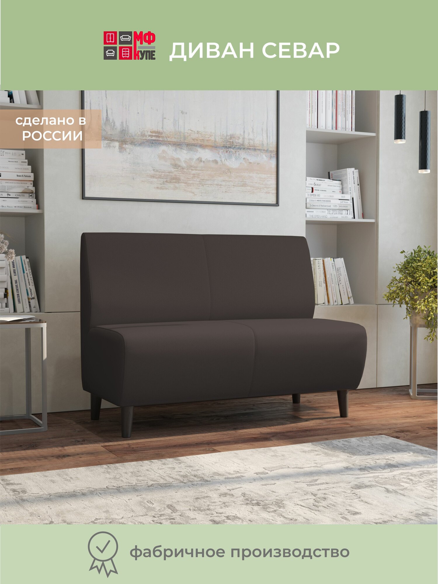 Диван офисный Севар двухместный цвет Дарк Браун, искусственная кожа