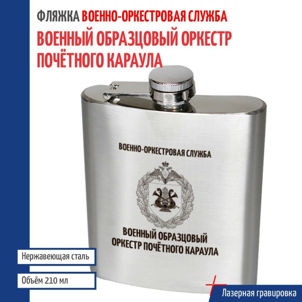 Фляжка "Военный образцовый оркестр Почётного караула"