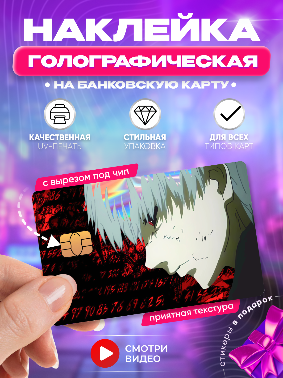 Наклейка на банковскую карту аниме Кен Канеки манга Токийский Гуль