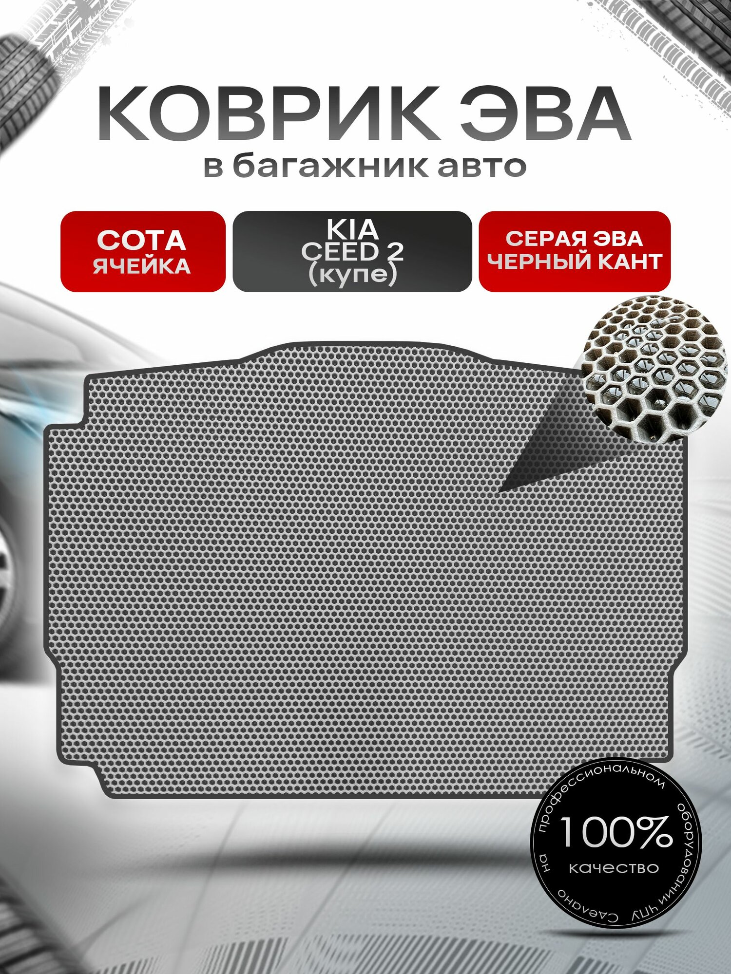 Коврик в багажник ЭВА сота для авто Киа Сид 2 купе / Kia Ceed 2 coupe 2012 - 2018 Серый с Чёрным кантом