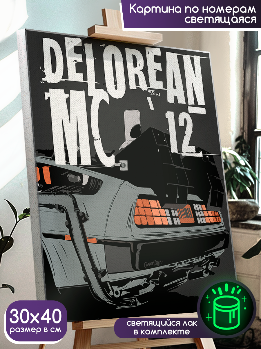 Картина по номерам со светящейся краской фильм назад в будущее (МС 12 Делориан, Delorean MC 12)- 2582 30x40 В