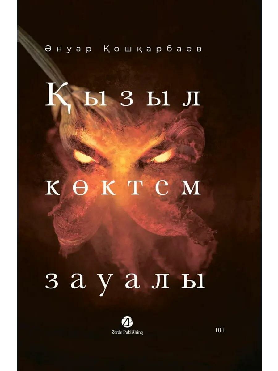 Книга Zerde Publishing Кызыл коктем зауалы: на казахском языке, Кошкарбаев А, 2024