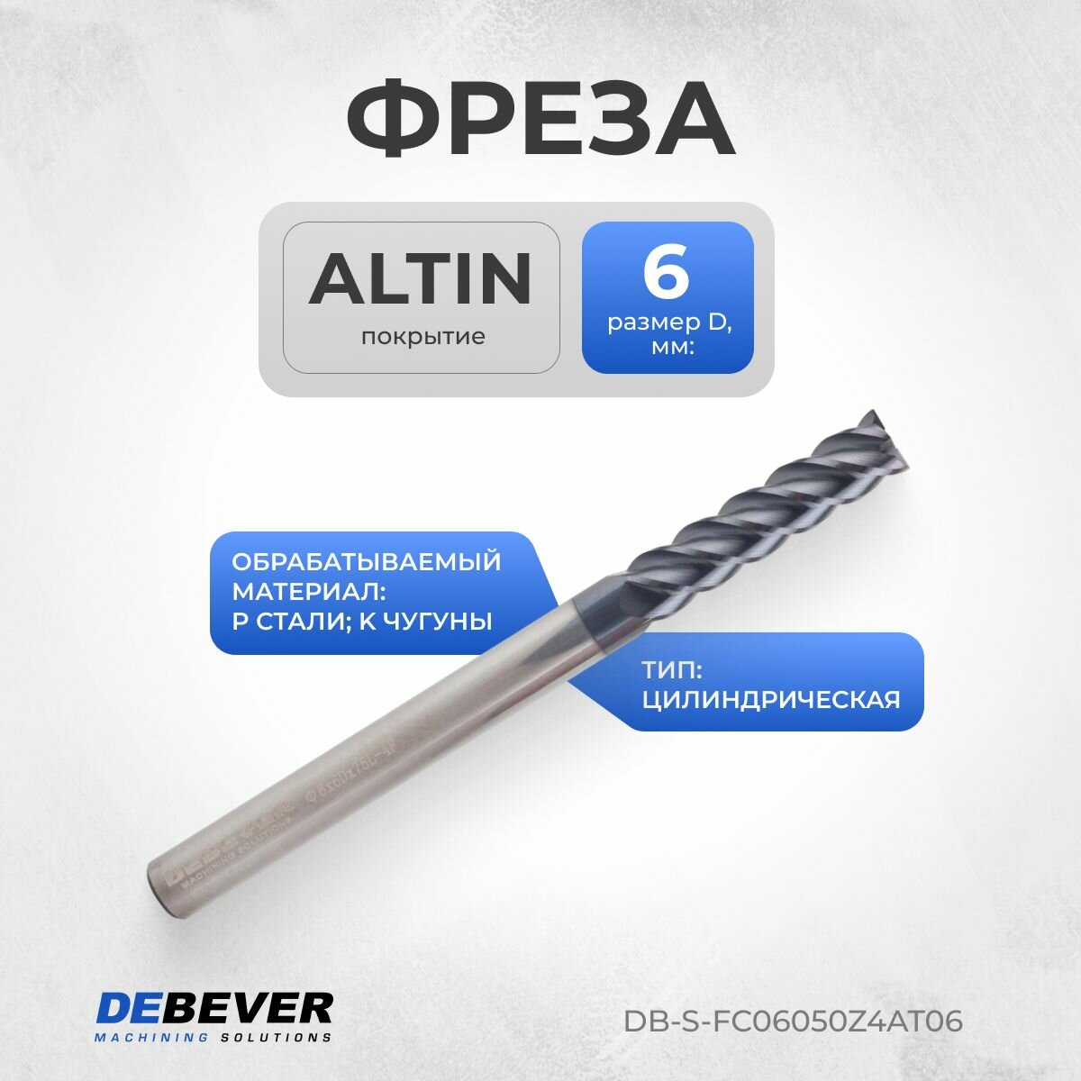DB-S-FC06050Z4AT06 Фреза твердосплавная цилиндрическая, D 6 мм, ALTIN, HRC45