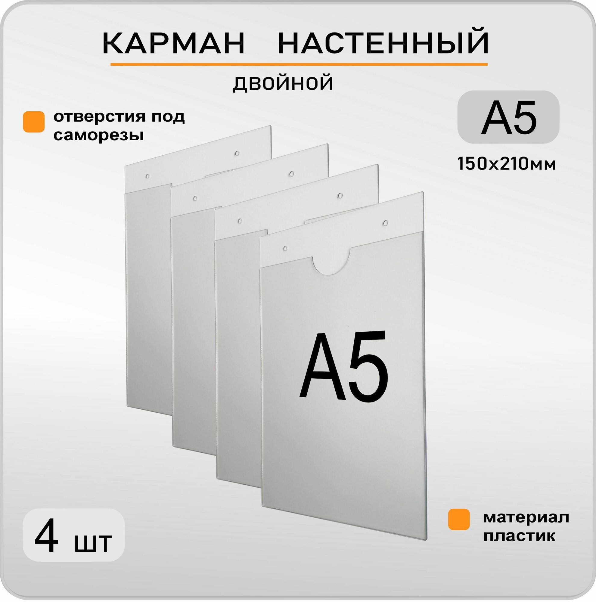 Информационный карман настенный для стенда двойной А5 вертикальный, комплект 4 шт