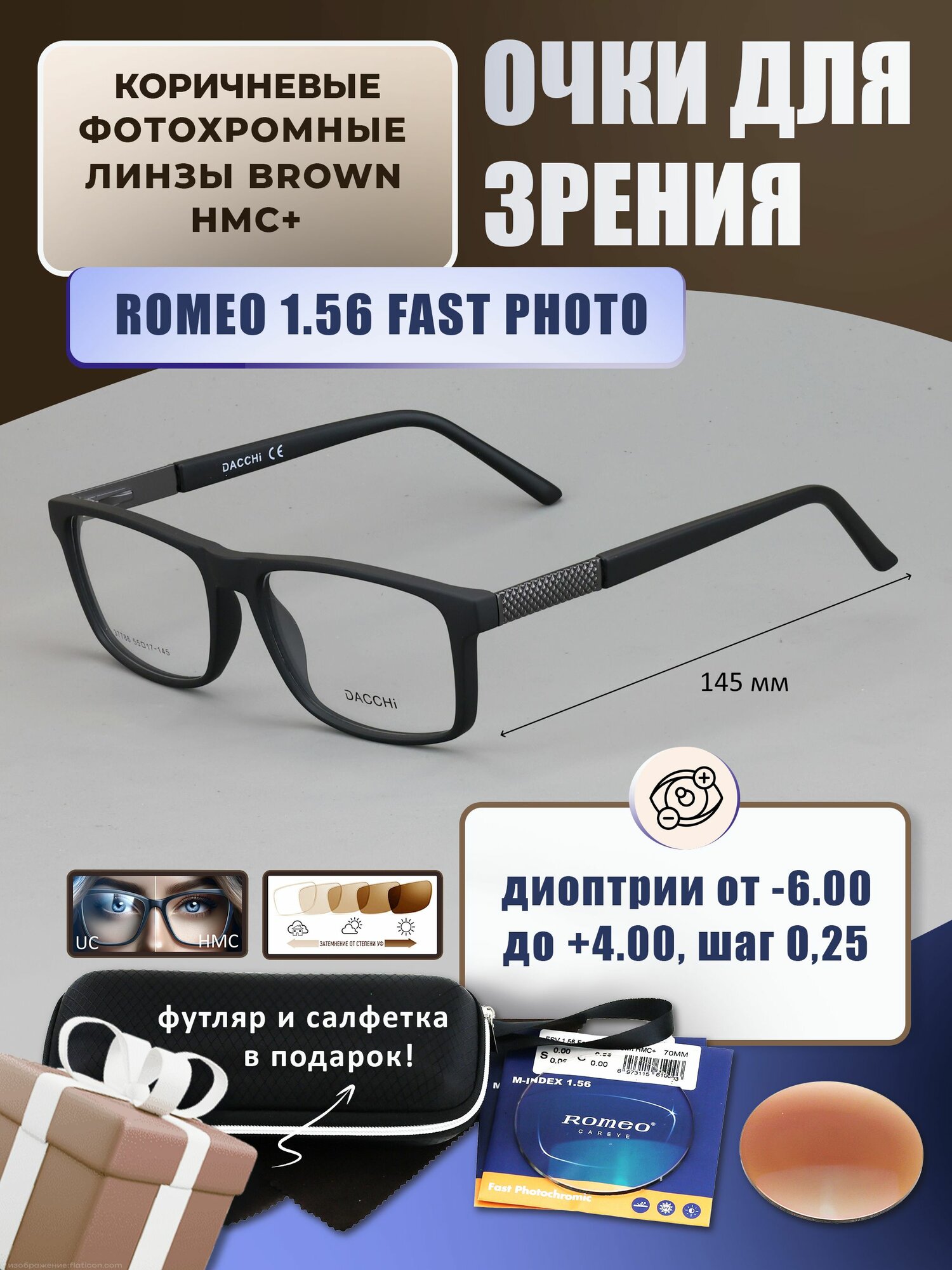 Фотохромные очки для дали с футляром-змейка DACCHI мод. 37786 Цвет 1 с линзами ROMEO 1.56 FAST Photocolor BROWN, HMC+ -0.50 РЦ 62-64
