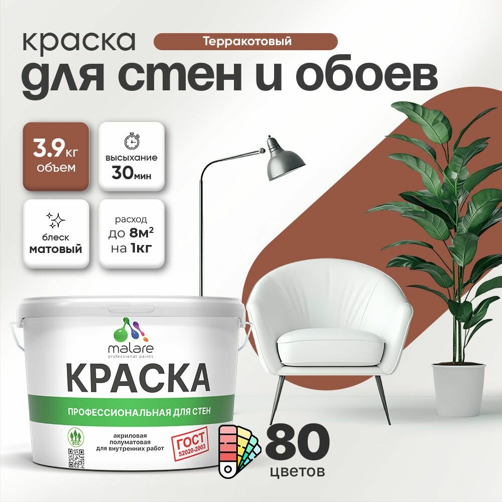 Краска Malare "ГОСТ" интерьерная для стен и обоев в сухих помещениях, для потолка, акриловая, быстросохнущая, без запаха, матовая, терракотовый, (2.7л - 3.9кг)