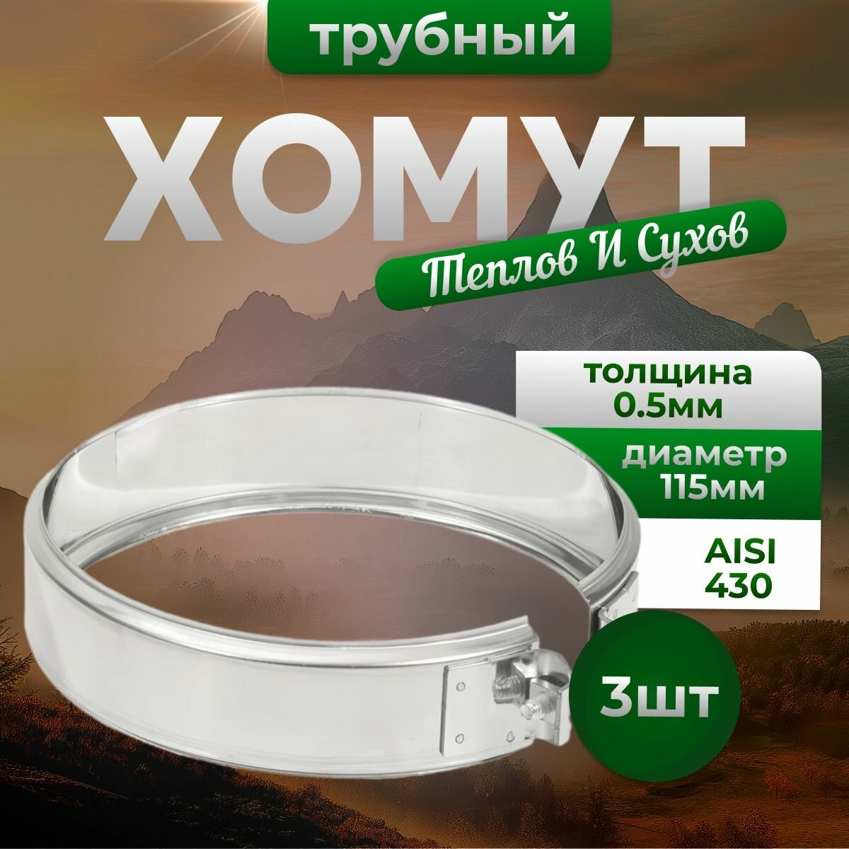 Хомут обжимной трубный, D-115, "Комплект 3 штуки",(AISI-430/0,5)ТиС(Теплов и Сухов)