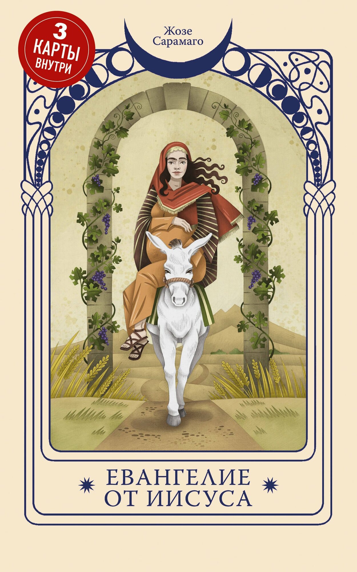 Евангелие от Иисуса (Три карты Таро внутри)