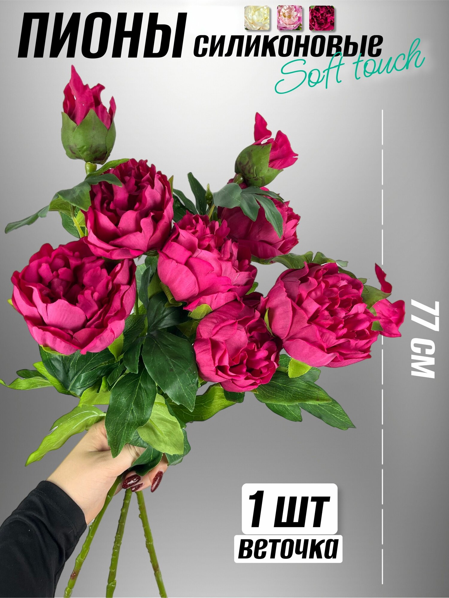Искусственные пионы из силикона, 77 см
