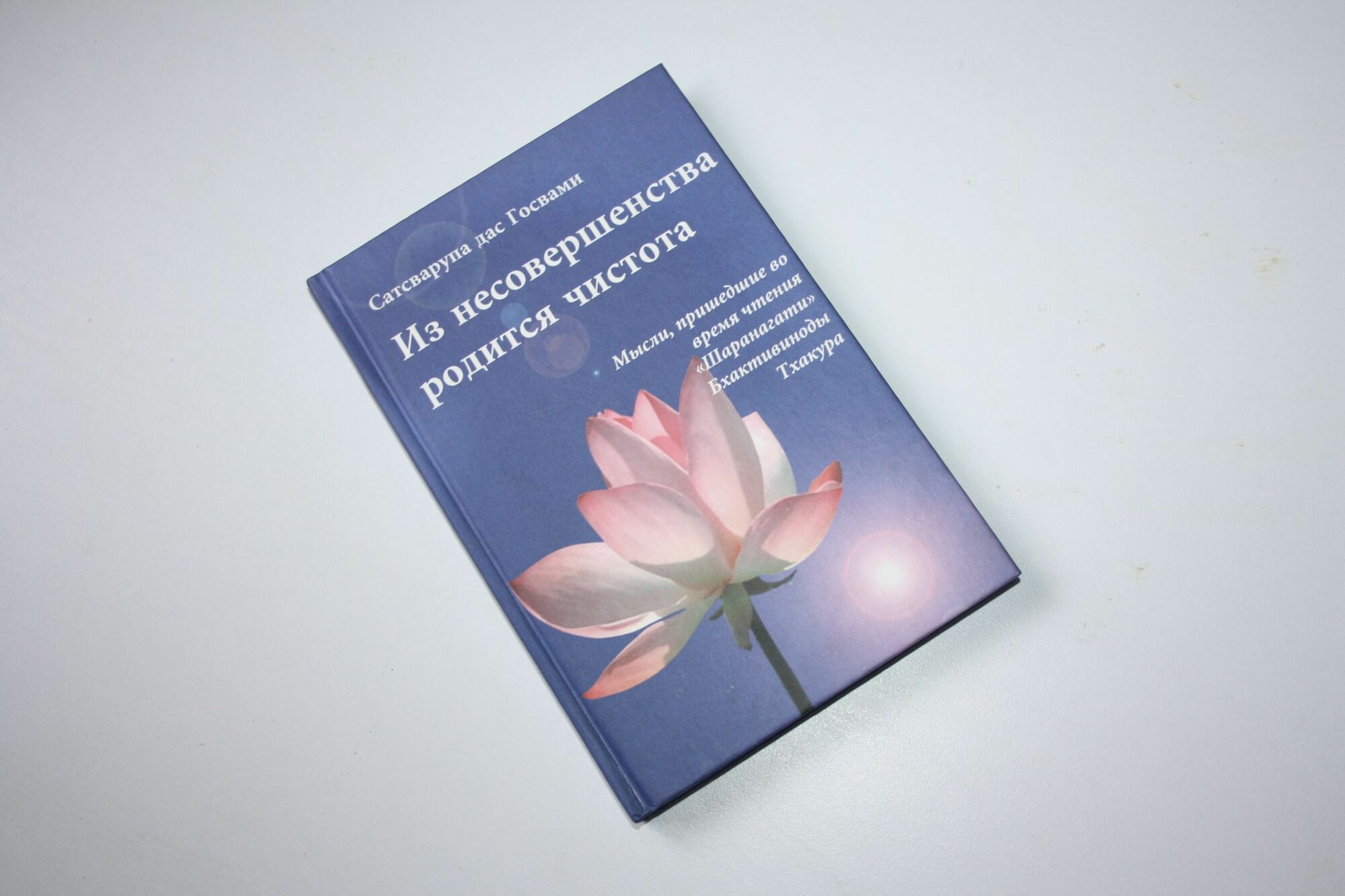 Из несовершенства родится чистота. Мысли, пришедшие во время чтения Шаранагати Бхактивиноды Тхакура