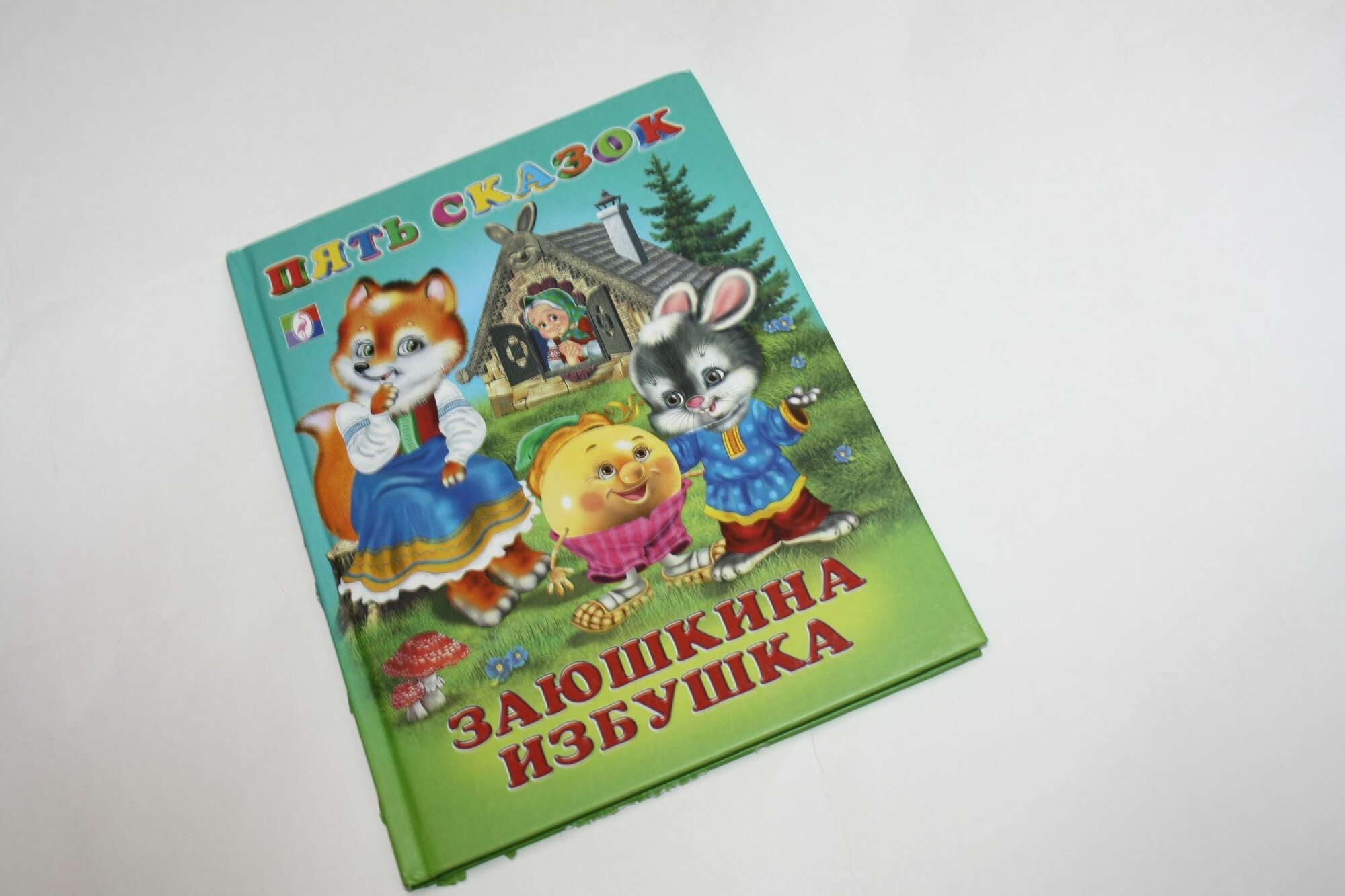 Пять сказок. Сказки