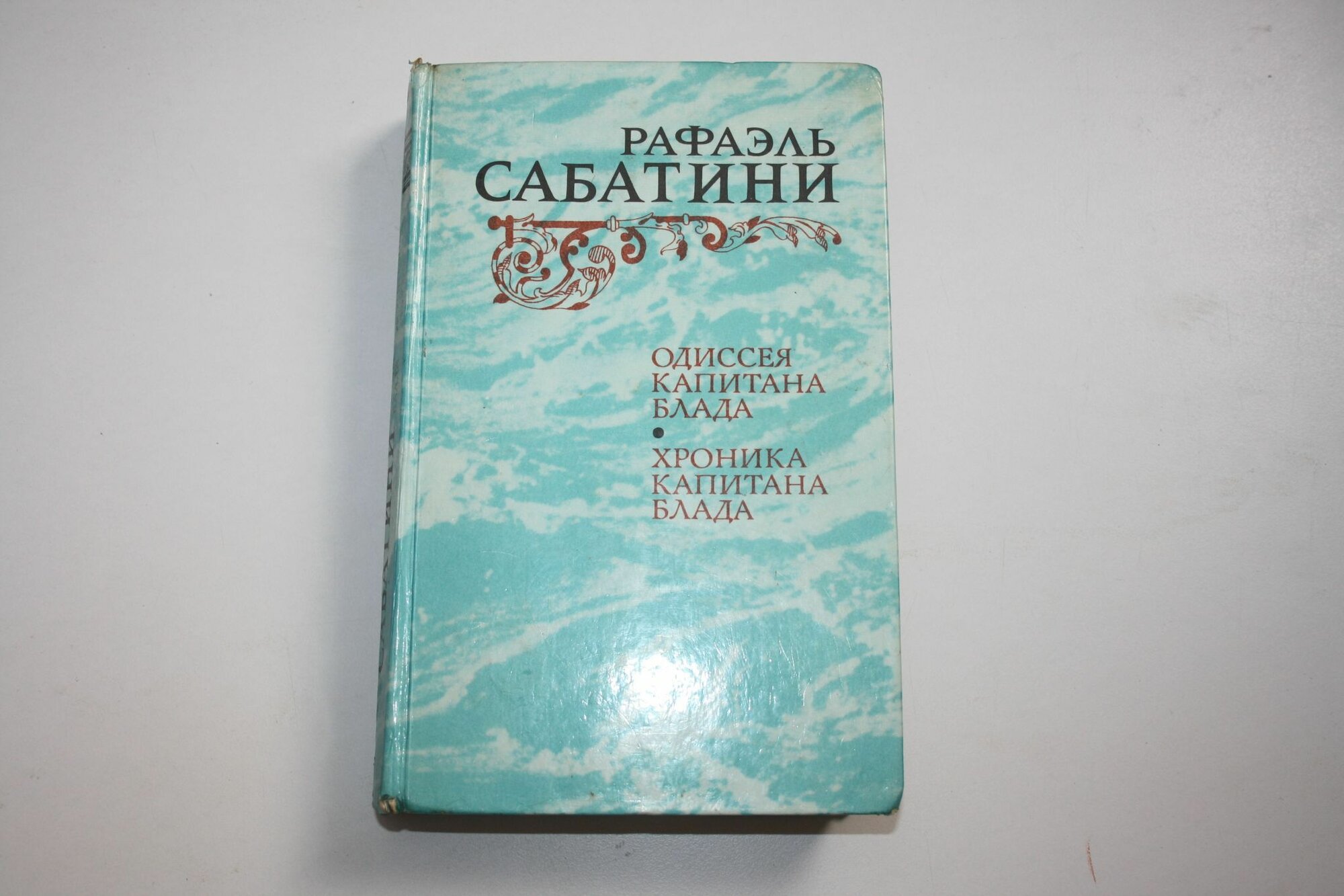 Одиссея капитана Блада. Хроника Капитана Блада
