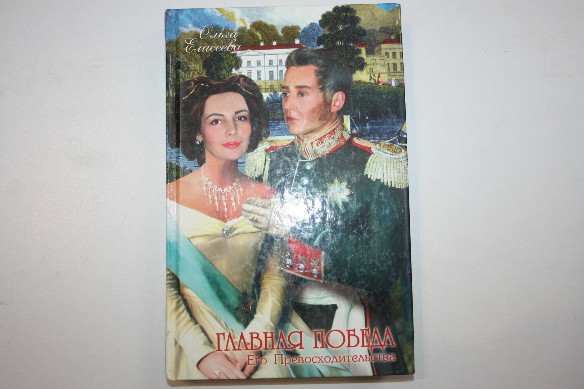 Главная победа его Превосходительства. Роман