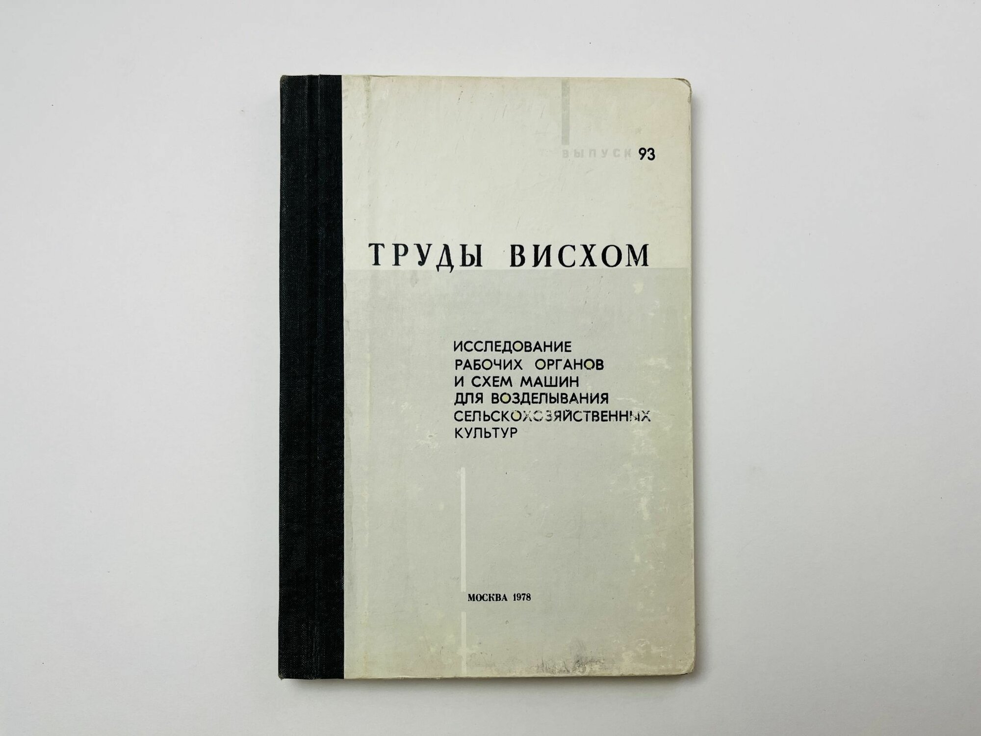 Труды висхом. Выпуск 93. Исследование рабочих органов и схем машин для возделывания сельскохозяйственных культур
