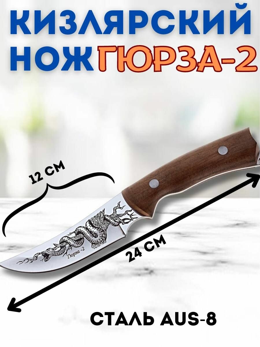 Нож туристический "Гюрза-2" сталь AUS-8 с ножнами, деревянная рукоять