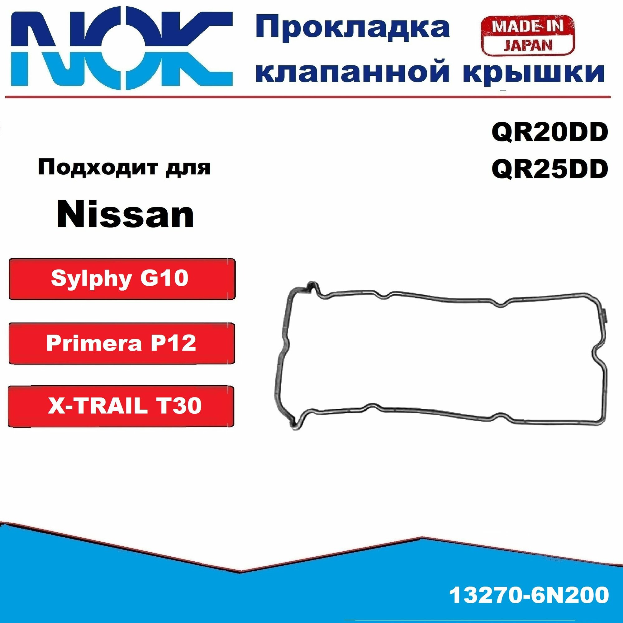 Прокладка клапанной крышки NOK для NISSAN X-TRAIL. PRIMERA QR20/25DD 2001- (ОЕМ 13270-6N200)