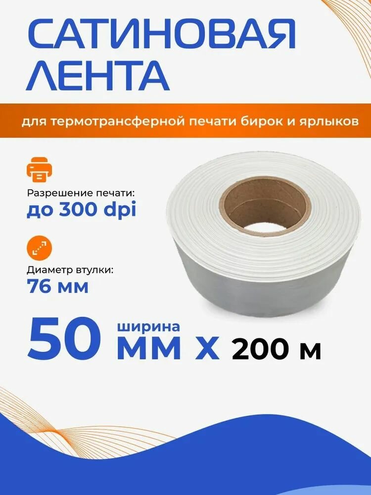 Сатиновая лента для ТТ печати 50мм*200м, белая