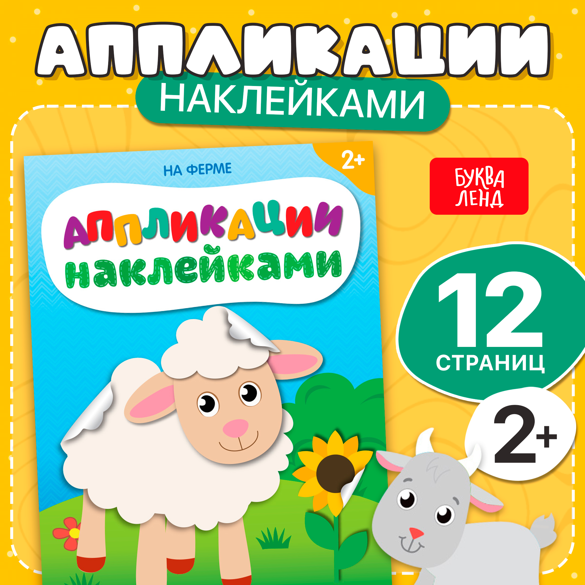 Книжка-аппликация наклейками Буква-Ленд "На ферме", мягкий переплет, 12 страниц