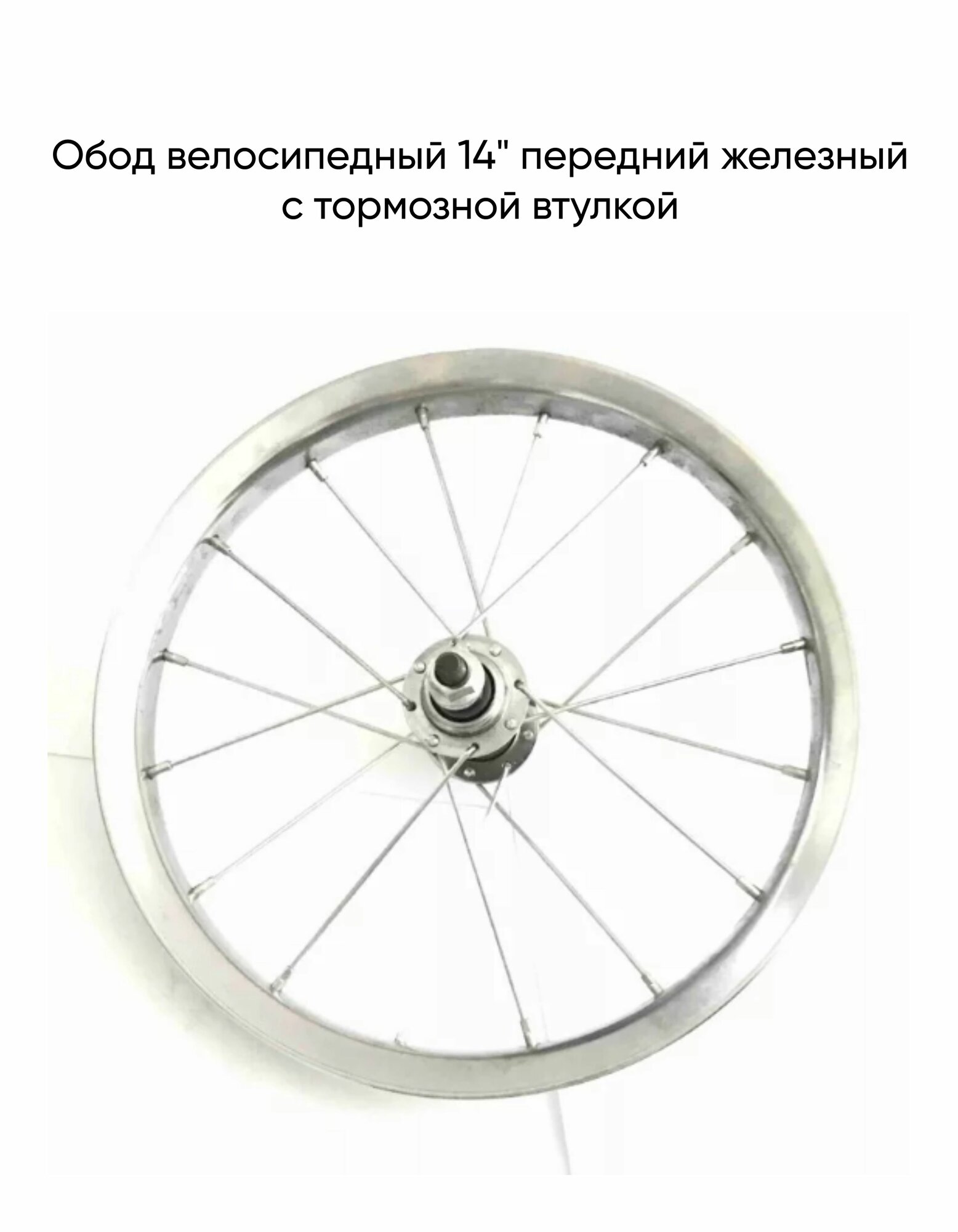 Обод велосипедный 14" передний железный с тормозной втулкой