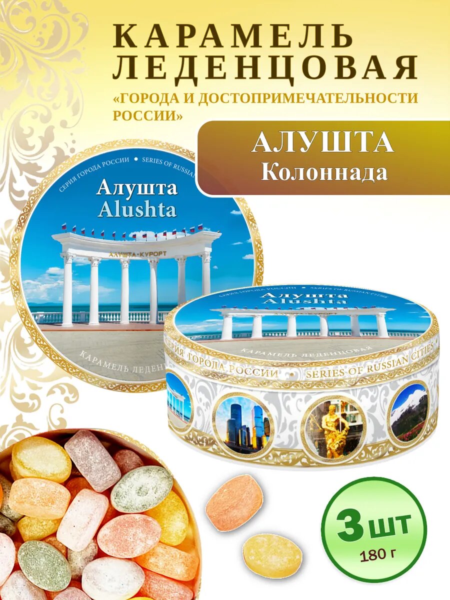Карамель леденцовая Woodenking "Алушта - Колоннада" сувенирная, в жестяной банке, 3 шт