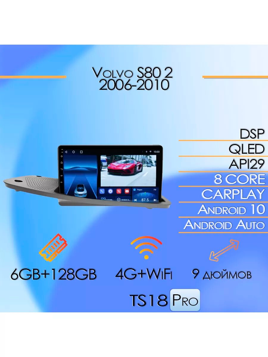 Магнитола TS18PRO Volvo S80 2 2006-2010 6/128Gb