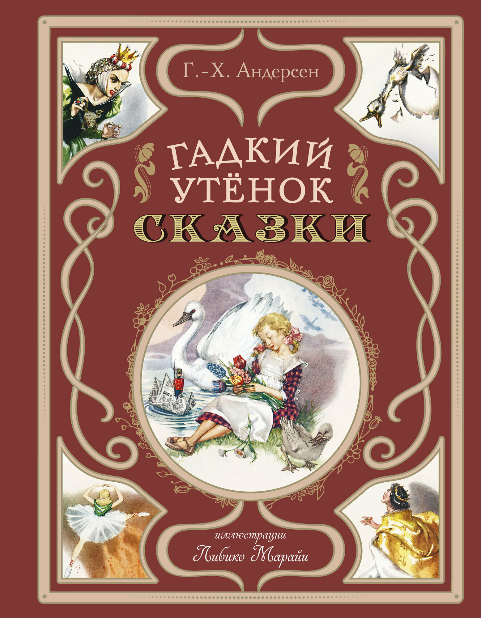 Гадкий утенок Сказки (ил. Л. Марайи)
