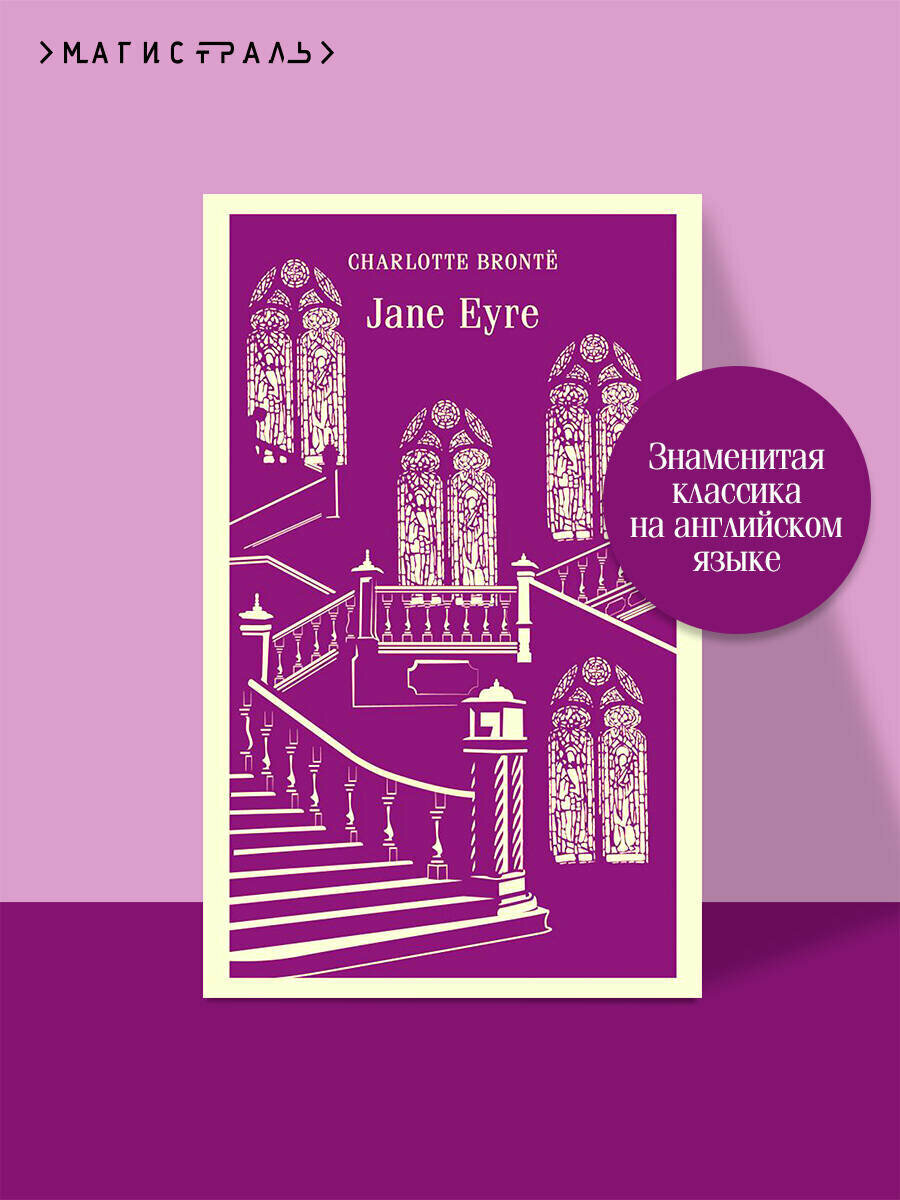 Бронте Ш. Jane Eyre