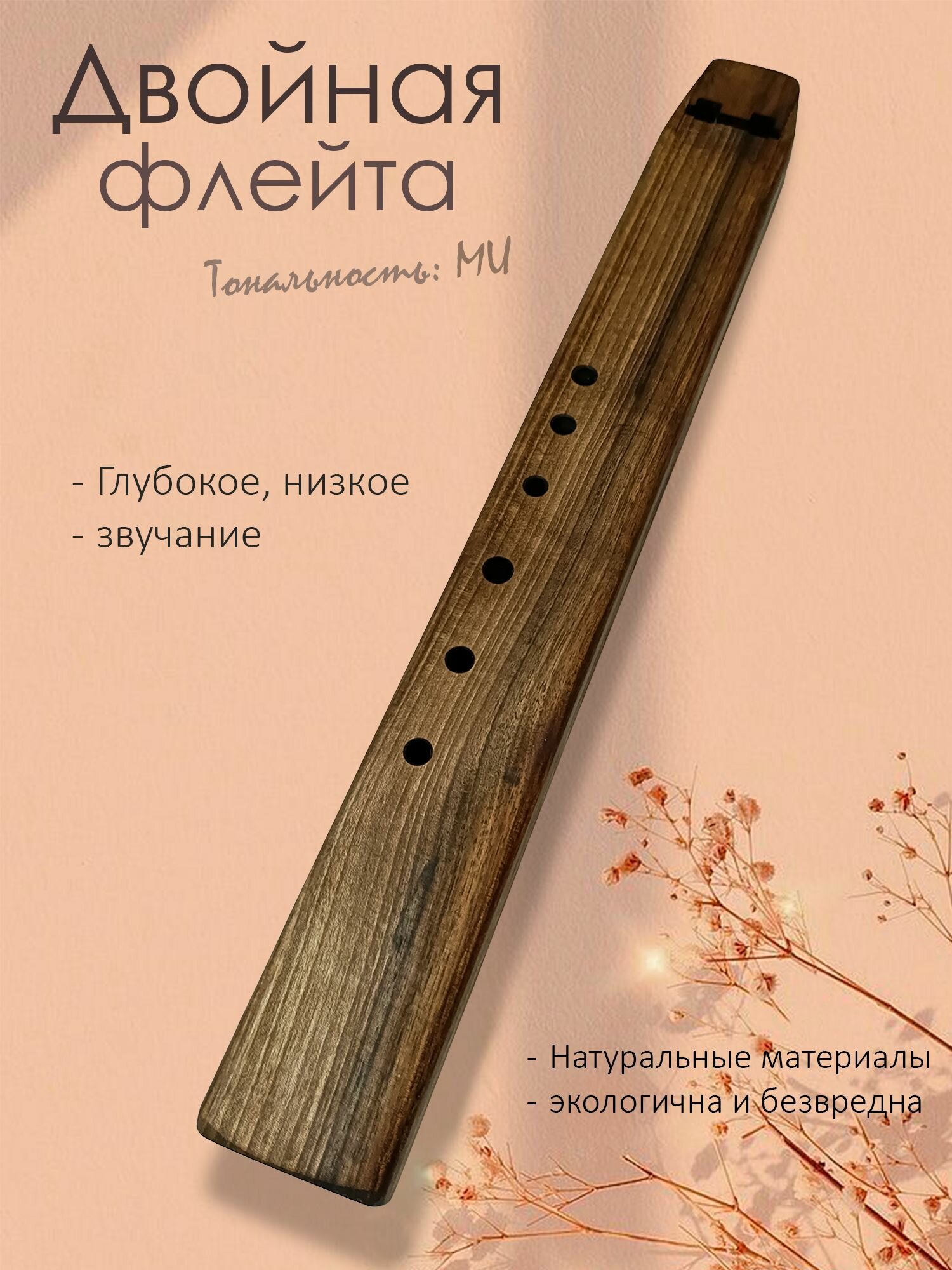 Двойная флейта в тональности Ми(Е), из древесины Ореха. "Gerkan-Musik"